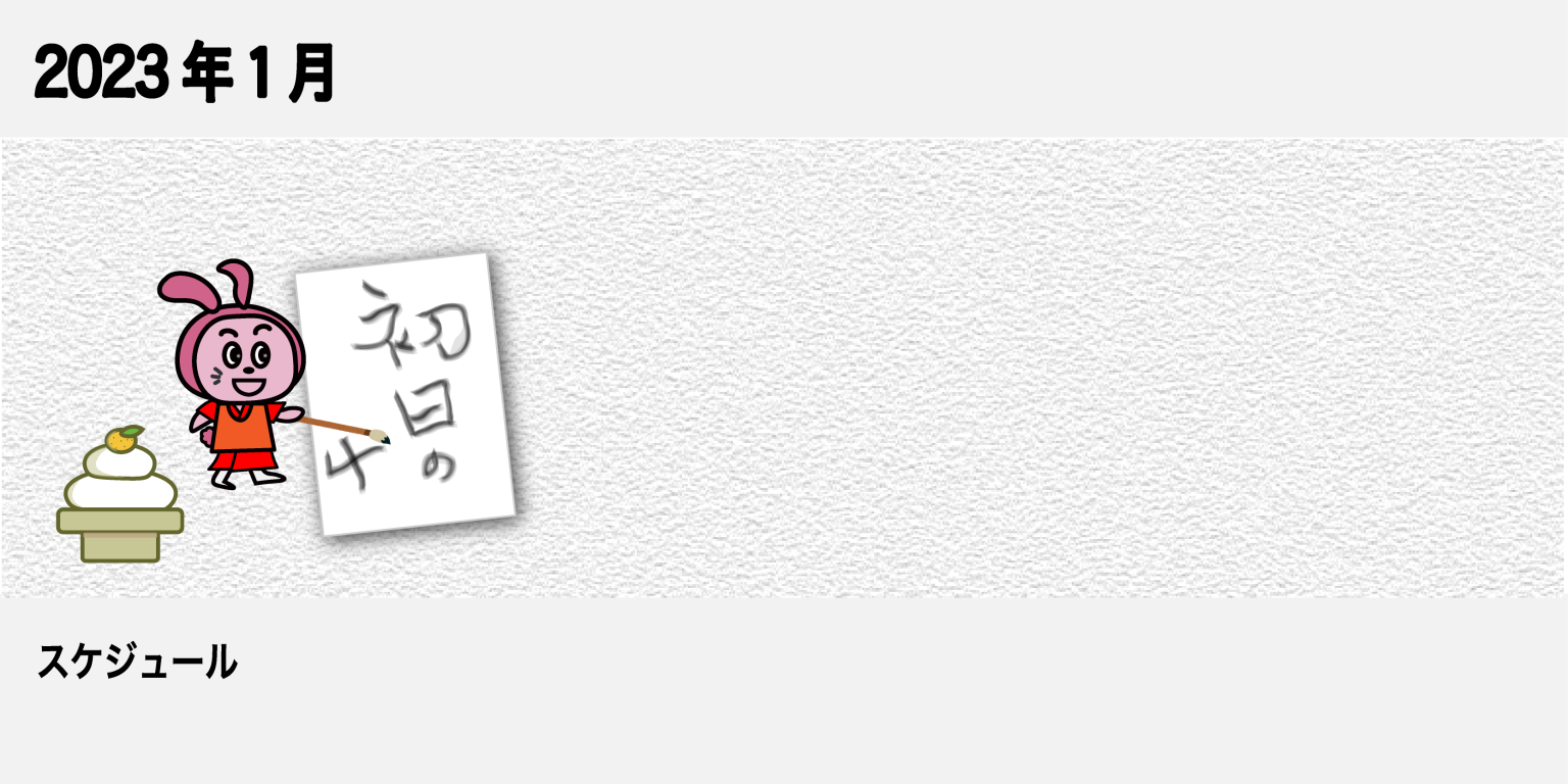 2023年1月スケジュール - ユーバープログラミングスクール